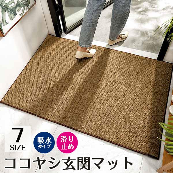 [ セット内容 ] マット「記載のないアクセサリー、小物等は付属しません」 [ カラー ] ブラウン[ 素材 ] ゴム/PVC/合成ココヤシ[ サイズ ](cm) 45×75cm60×90cm +別途950円60×110cm +別途1980...