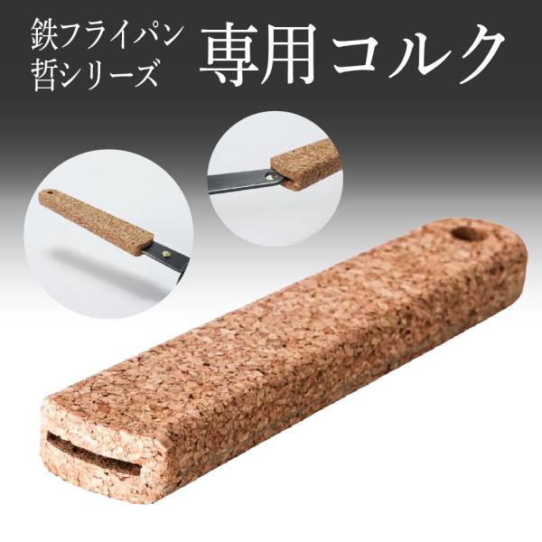 【薄くて軽い鉄フライパン】至高の鉄フライパン哲（TETSU）と 究極の鉄フライパン純哲（JUNTETSU）の専用持ち手です。取手部分に抜き差しして使うことで、熱さを感じずにフライパンを利用することができます。素材：コルク重さ：25g専用に作...