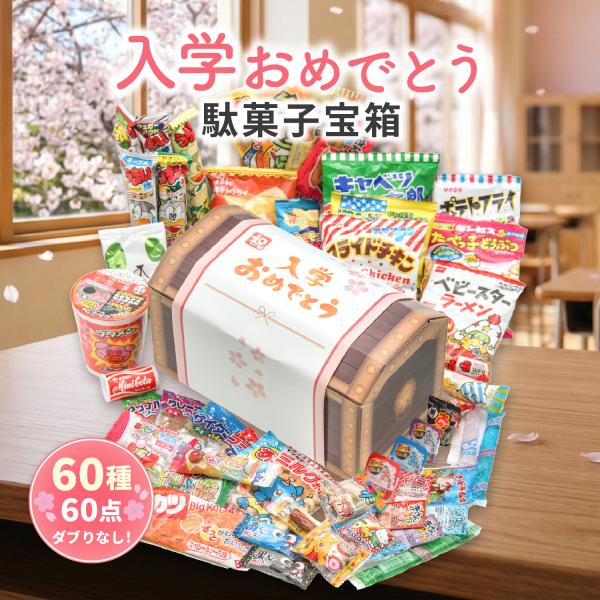【パッケージ】サイズ：25.7cm×14.1cm×14cm入学祝い：茶色の宝箱＋専用の帯が巻かれています■人気の駄菓子と、お菓子好きが選んだ大人気&amp;気になるお菓子を箱一杯に贅沢に入った、ボリューム感満点、お菓子詰め合わせの登場です！...