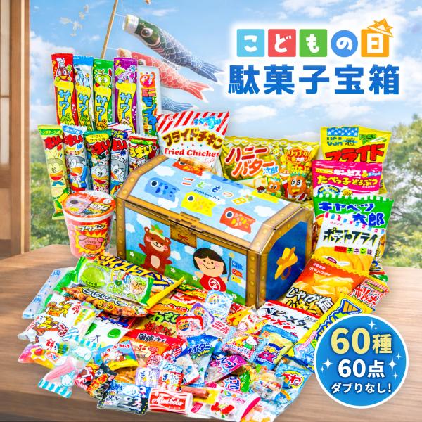 【パッケージ】サイズ：25.7cm×14.1cm×14cmこどもの日：特別仕様の宝箱に入っております。■人気の駄菓子と、お菓子好きが選んだ大人気&amp;気になるお菓子を箱一杯に贅沢に入った、ボリューム感満点、お菓子詰め合わせの登場です！！...