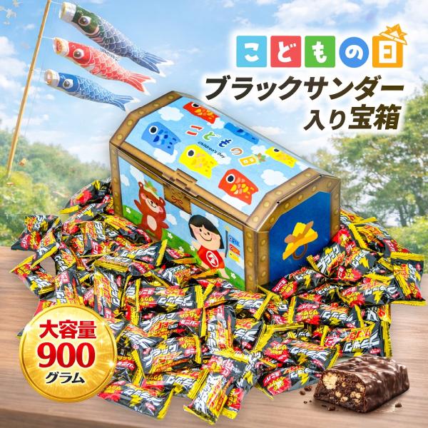 【内容】ブラックサンダー ミニバー 900g※景品表示法の関係で大袋に入った状態でお届けになります。【宝箱サイズ】25.7cm×14.1cm×14cm 【ブラックサンダーミニバー】ココアクッキーとプレーンビスケットの圧倒的ザクザク感を楽しめ...