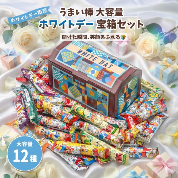 ■【商品内容】うまい棒 12種類×3本＝36本※期間限定でチョコ味のみ6本入り11種類　計36本入りに変更になる場合もございます。※味はお選びいただけませんのでご了承ください。■【ギフトシーン】宝箱の中にたくさんのうまい棒が詰まったワクワク...