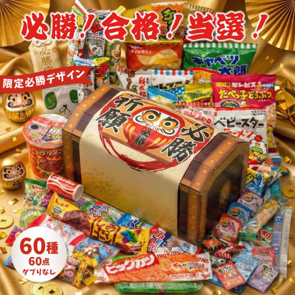 【パッケージ】サイズ：25.7cm×14.1cm×14cm必勝祈願：特別仕様の帯を巻いてお届けします。■人気の駄菓子と、お菓子好きが選んだ大人気&amp;気になるお菓子を箱一杯に贅沢に入った、ボリューム感満点、お菓子詰め合わせの登場です！！...
