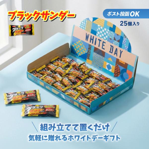 【組み立てて置ける箱】お客様自身で組み立てていただくことで、職場などに置けるような仕様になっています。期間限定の可愛らしいホワイトデー仕様のギフトボックスにてお届けします。【商品内容】ブラックサンダー ミニバー 25本【商品の大きさ】幅34...