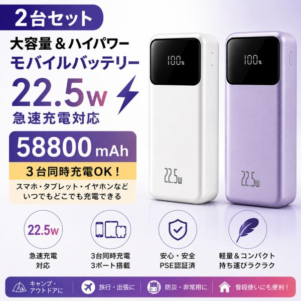 【商品仕様】【2個SET】カラー：ホワイト　パープルサイズ：約146×68×29mm容量：超大容量 58800mAh重さ：400g（パッケージ込み 427g）入出力：5V/2.4A最大出力：22.5W（急速充電対応）同時充電：最大3台残量表...