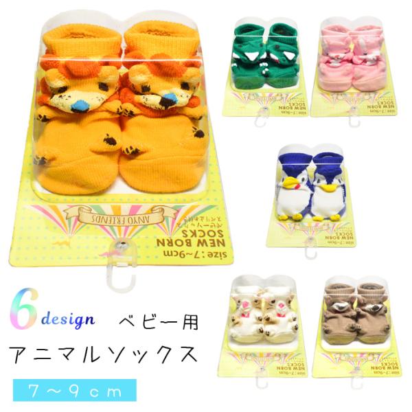 ギフトにも最適♪めっちゃ可愛い☆ 赤ちゃん新生児用！全6種類、アニマル型ソックス♪スベリ止め付き。■素材：綿、ポリエステル、その他■サイズ（cm）：7〜9cm■中国製■商品管理番号：na-5010≪注意事項≫※入荷時期により、色・生地の素材...