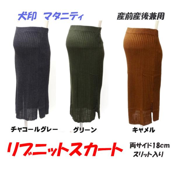 ★伸縮性の良い太目のリブニット素材なので、産前はもちろん産後も使えます♪★◇両サイドは18ｃｍのスリット入り。◇マタニティ服に見えないデザインなので、産後も普通のスカートとして着用いただけます。◇チャコールグレー・キャメル・グリーンの３色展...