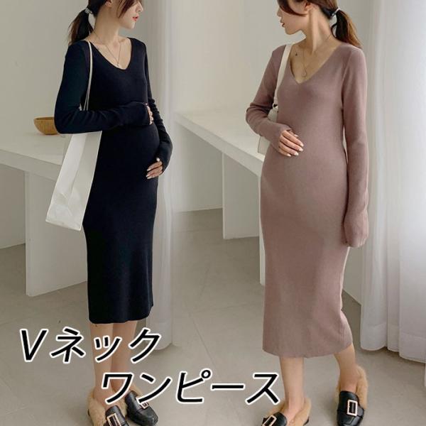 マタニティ Vネック ニットセーター マタニティウェア 無地 シンプル＜上品★おしゃれ★ニットワンピ＞生地は伸縮性のある素材ですので、お腹が大きくなる頃でも安心して着れる妊婦さんにオススメのアイテムです☆彡もちろん産前産後問わずご着用いただ...