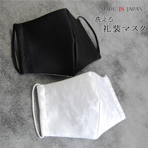 ＜日本製★冠婚葬祭用★洗えるマスク＞マスク着用が当たり前なご時世…冠婚葬祭の身だしなみとして持っておきたい礼装マスクです！安心良質な日本製！飛沫を抑制し、繰り返し洗えますので常に清潔で経済的です。外側の生地はポリエステル100％の生地を使用...