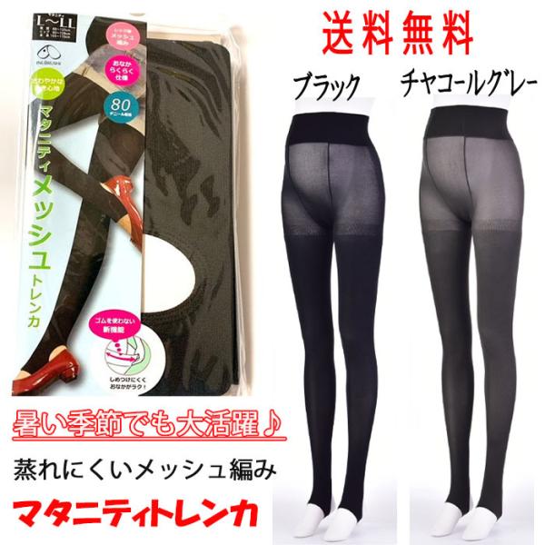 暑い季節でも大活躍♪マタニティトレンカ☆なめらかな肌ざわりのメッシュ編みで、ムレにくく爽やかな履き心地です。※80デニール相当◇マチ付きで腹部ゆったり前後に幅広のマチが付いているので、妊娠初期〜臨月までお腹の変化に合わせて優しくフィット♪◇...