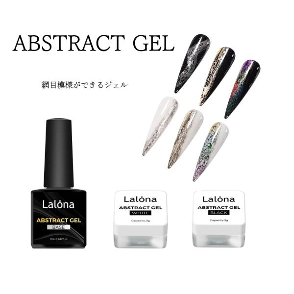 レース柄のような模様ができる不思議なジェルです。アブストラクトベースジェルとアブストラクトカラージェルを必ずご使用ください。ミラーパウダーでのアートもできます。■内容量：ベース7ml/ブラック3g/ホワイト3g■タイプ：ソフトジェル（ソーク...