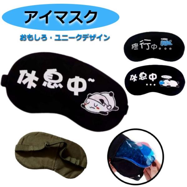 ★☆★☆★☆★☆★☆★☆★☆★☆★☆★☆★☆★☆★☆★☆★☆今ならご注文時にレビュー投稿のお約束で冷温ジェルパックを同梱発送にてプレゼント！★☆★☆★☆★☆★☆★☆★☆★☆★☆★☆★☆★☆★☆★☆★☆・おもしろデザインアイマスク・冷却ジェル...