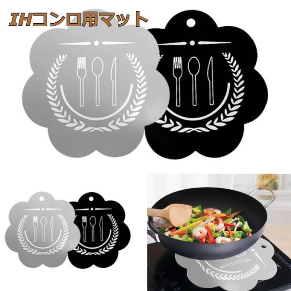 [IHコンロの保護]・焦げや汚れを防ぐことでIHコンロを保護します。コンロ表面のキズや焦げから守って、掃除が簡単になります。[高温耐性]・高温での耐久性や耐熱性、耐油性、で安定性に優れたシリコン素材。[水洗い可能]・汚れても洗うことで繰り返...