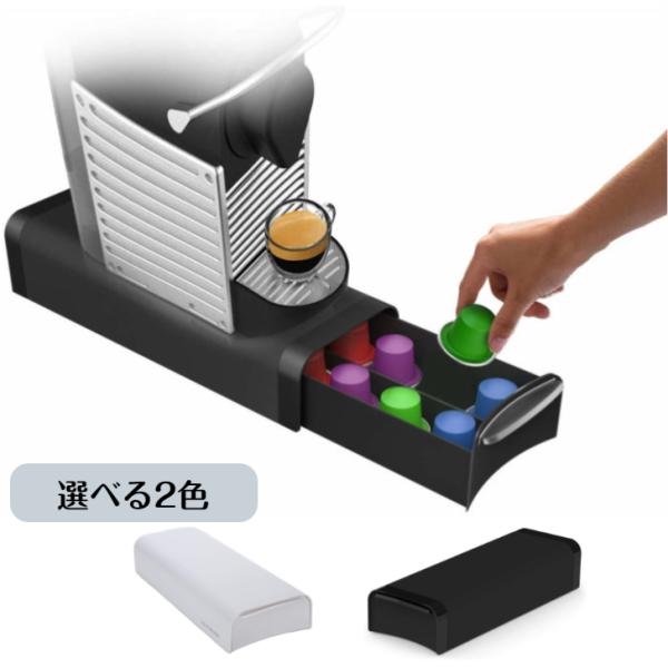 ・色々な種類のシングルサーブコーヒーに最適。・カプセルホルダーの上にはシングルサーブコーヒーマシンやマグカップなどを置くこともできます。・サイズ：（約）幅12.9cm×奥行33.6cm×高さ6cm・カラー：ブラック、ホワイト・材質：プラスチ...
