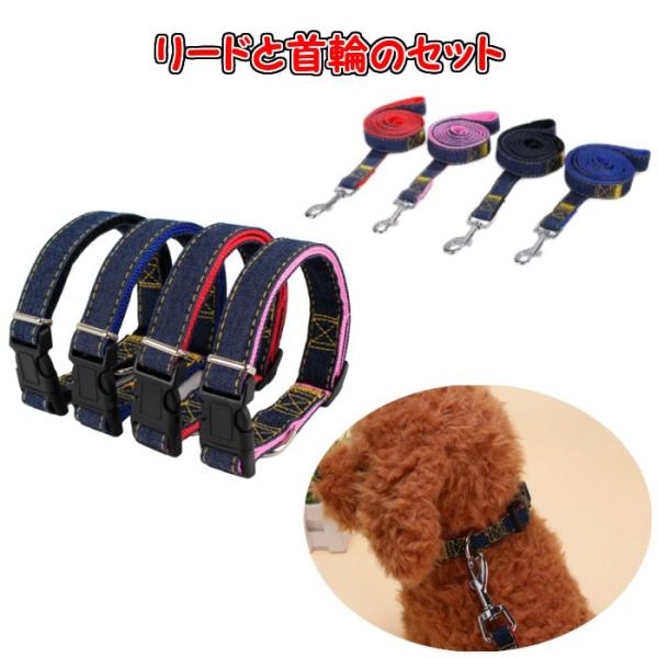 ・ワンちゃん用のリード＋首輪のセットです。・デニム風の生地でおしゃれでかっこいい！・お散歩やお出かけ時の使用OK！・裏面にはそれぞれ色が付いていて、デニム風生地との相性も良くとても素敵です!・たるみ調整リング付き※Sサイズのみリング無しとな...