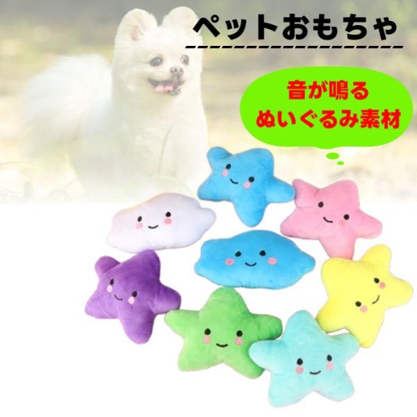 ・ワンちゃん用の噛みおもちゃです。・中に笛が入っていて噛めば音がでます！・軽くてさわり心地の良いぬいぐるみ素材・かわいい星、雲デザイン。・簡易包装のみ。・素材：ぬいぐるみ・タイプ：星、雲・カラー：ピンク、ブルー、ライトブルー、グリーン、イエ...