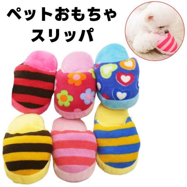 ・ワンちゃん用の噛みおもちゃです。・オーナー様必見！・これでスリッパ破壊の悩みから解放されます！・プラッシュ素材なので柔らかく触り心地も最高です。噛み心地も良い！かと・・・。・簡易包装のみ。・素材：プラッシュ、コットンなど・カラー：全6色・...