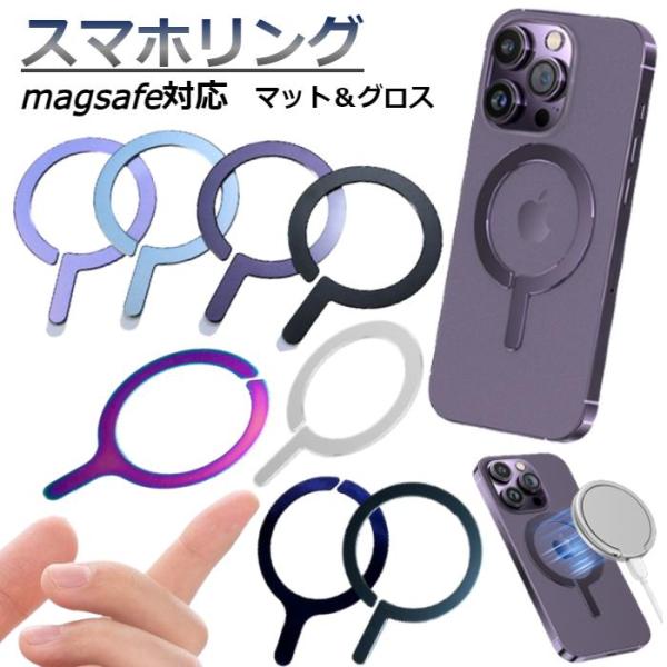 ・ワイヤレス充電対応のスマートフォンに使えるmagsafe対応リング！・落ち着いたマットと綺麗で輝きのあるグロスの2種類をご用意。・お気に入りのホルダーやワイヤレス充電器がmagsafe対応で、自身のスマホにはワイヤレス充電の機能はあるけど...