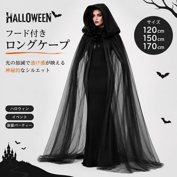[ セット内容 ]フード付きポンチョ「記載のないアクセサリー　小物等は付属しません」[ カラー ]ブラック[ 素材 ]ポリエステル[ サイズ ](cm)着丈：120cm/150cm/170cm※表記寸法と実寸値の多少の誤差はご容赦ください※...