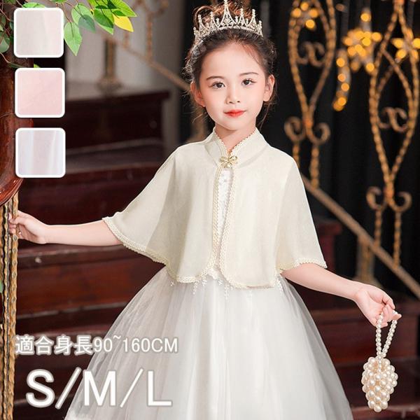 [ セット内容 ]ボレロ「記載のないアクセサリー、小物等は付属しません」[ カラー ]ホワイト/シャンパン/ピンク[ 素材 ]ポリエステル[ サイズ ](cm)S/適合身長90~120CMM/適合身長120~140CML/適合身長140~1...