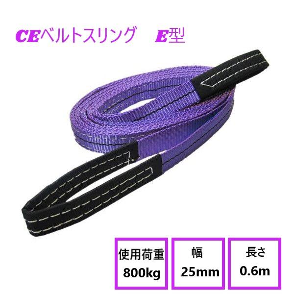 メーカー名：フリーク商品名：ベルトスリング　E型(両端アイ型)使用荷重：800kg幅：25mm長さ：0.6m*用途*建築現場や資材の運搬など、表面加工を施した製品・傷や汚れを避けたい檜物等の玉掛作業に最適！レバーブロックの鎖延長・鉄骨加工・...