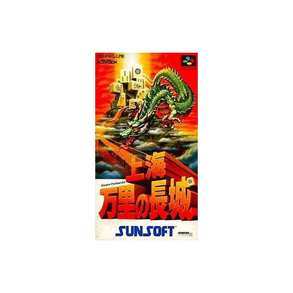 中古スーパーファミコンソフト■タイトル:上海 万里の長城■機種:スーパーファミコンソフト(SUPER FamicomGame)■発売日:1995/11/17■メーカー品番:SHVC-P-A4SJ■JAN/EAN:4907940201190■...