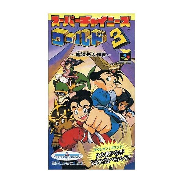 中古スーパーファミコンソフト■タイトル:スーパーチャイニーズワールド3■機種:スーパーファミコンソフト(SUPER FamicomGame)■発売日:1995/12/22■メーカー品番:SHVC-P-AWQJ■JAN/EAN:4967996...