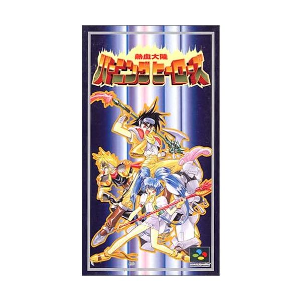 中古スーパーファミコンソフト■タイトル:熱血大陸バーニングヒーローズ■機種:スーパーファミコンソフト(SUPER FamicomGame)■発売日:1995/03/17■メーカー品番:SHVC-P-AEBJ■JAN/EAN:49886010...