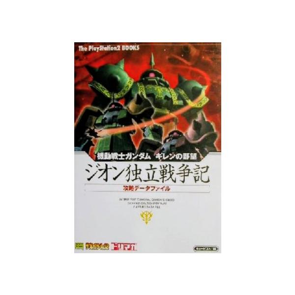 ■カテゴリ：中古ゲーム攻略本本■出版社：ソフトバンクパブリッシング■出版社シリーズ：Ｔｈｅ　ＰｌａｙＳｔａｔｉｏｎ２　ｂｏｏｋｓ■本のサイズ：単行本■発売日：2002/05/01■カナ：キドウセンシガンダムギレンノヤボウジオンドクリツセンソ...