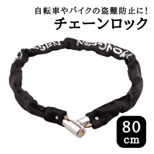 【セット内容】チェーンロック本体×1専用キー×2【ここがポイント】●高強度マンガン鋼と太いチェーンを採用切断されにくい頑丈な作りで、大切な自転車やバイクを盗難の危険からしっかりと守ります。●車体を傷つけない耐摩耗性カバーチェーン全体を耐摩耗...