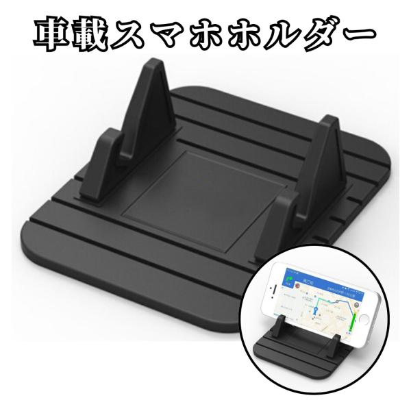 【ここがポイント】●置くだけで設置完了！工具不要の簡単取り付け粘着テープやマグネットを使わないため、愛車のダッシュボードを傷つけたり汚したりする心配がありません●滑りにくい素材で運転中も安定柔軟性のあるソフト素材（PVC/シリコン調）を採用...