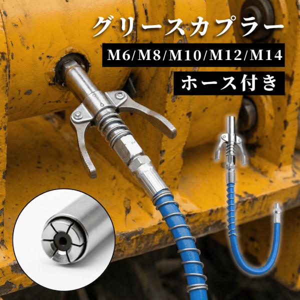 グリースカプラー、フレキシブルホース（約30cm）×1【ここがポイント】●片手で簡単に操作できるピストル型設計初心者の方でも扱いやすいピストル型を採用しています。●6枚の爪でしっかり挟み込む強力ロック機構高圧でのグリース注入時でも油が漏れる...