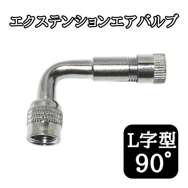 【セット内容】エクステンションエアバルブ【ここがポイント】●既存のストレートエアバルブに付けるだけで、向きを90度L字型に変更できるエクステンションバルブ。狭いホイール周りでも、空気入れのノズルが差し込みやすくなります。●原付・スクーターな...