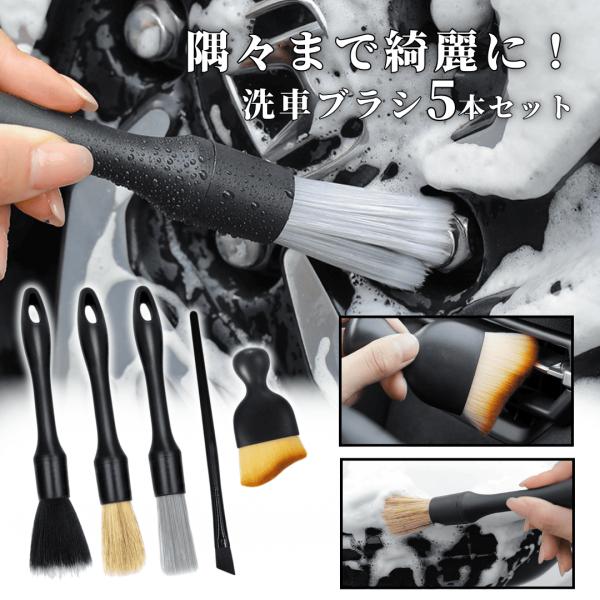 車内もホイールの隙間も、これ1セットでプロ顔負けの仕上がり！やわらかい毛質で傷が付きにくく、ホコリや汚れをやさしくしっかり除去。5本セットで車内の細部からボディの洗浄まで幅広く対応。毛が抜けにくく耐久性も抜群。乾拭き・水洗い・洗剤使用も可能...