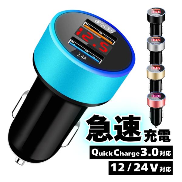 【商品名】シガーソケット usb 2連【商品説明】・QC3.0対応のクイックチャージ機能付きカーチャージャーで、スマホやタブレットを従来の約4倍の速さで充電可能！・車載用の増設充電器として、iPhone、Android、その他スマホの充電や...