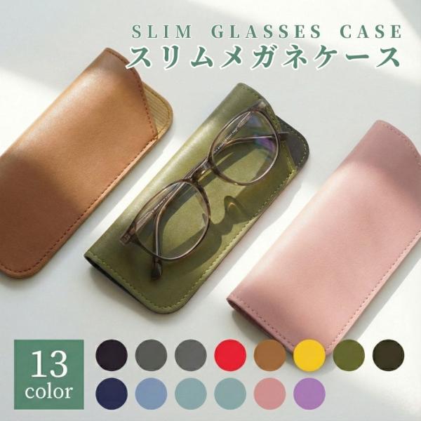 【セット内容】スリムメガネケース【ここがポイント】●厚さわずか数ミリのスリム設計！カバンの中でもかさばらず、胸ポケットにもすっと収まります●内側はレンズに優しい「起毛素材」を採用。大切なメガネを傷からしっかり保護します●高級感のあるPUレザ...