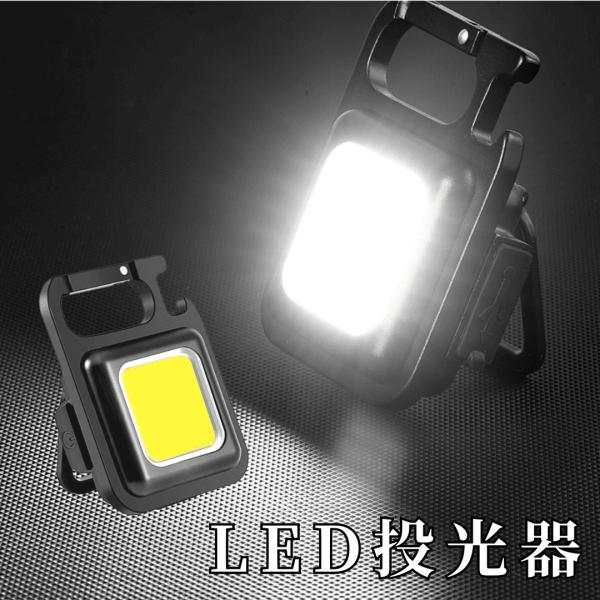 ●手のひらサイズのミニボディにCOBタイプのLEDを搭載した充電式LED投光器。ポケットやキーホルダーに付けて携帯できるコンパクト設計ながら、作業灯・ワークライトとして十分な明るさを確保します。●電源はType-C充電式。モバイルバッテリー...