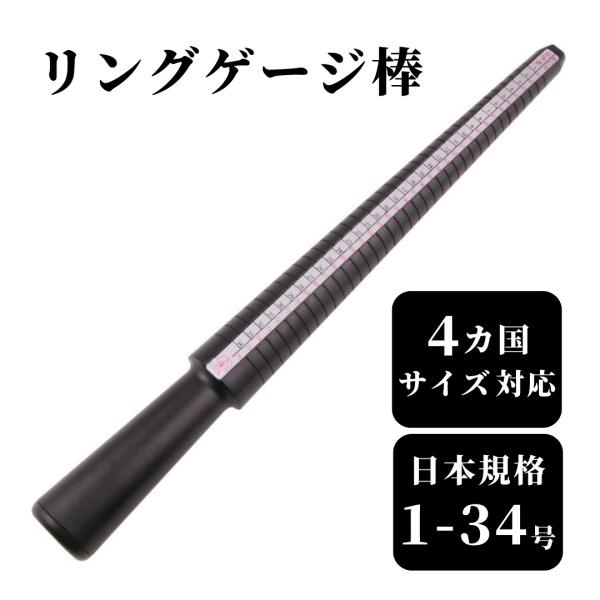 【ここがポイント】●お手持ちの指輪を通すだけ！止まった位置の号数を見るだけで、指輪サイズを簡単に測定できます。●日本サイズ1〜34号まで対応。細めのリングからペアリング・結婚指輪まで、幅広いサイズを1本でカバー。●4カ国表記付き。海外ブラン...