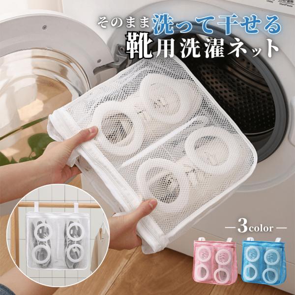 【セット内容】靴用洗濯ネット【ここがポイント】● 大容量で大人用スニーカーもペアで収納● 中央仕切り付きだから靴同士がぶつからず型崩れを防止● 周囲の円形クッションが洗濯槽へのゴトゴト音・傷付きを軽減● ファスナーガード付きで衣類や洗濯機を...