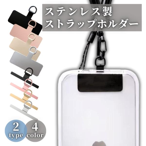 【商品名】スマホストラップホルダー【商品説明】・丈夫な金属(ステンレス)素材のため耐久性に優れ、切れることなく長くご使用いただけます。・スマホ本体とケースの間に挟むだけで簡単に斜めがけができます。・ストラップショルダーやリストストラップなど...