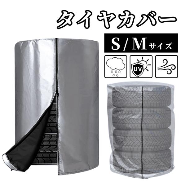 【4本まとめて収納！タイヤカバー S/Mサイズ】タイヤを雨・風・紫外線から守るタイヤカバーです。1枚で4本まとめてカバーできます。【主な特長】●4本まとめて収納できてラクラク●チャック＆ドローコードでしっかり密閉●防水設計で屋外保管も安心●...