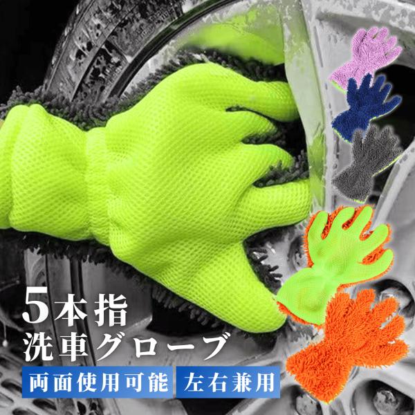 【ここがポイント】●細かい隙間もしっかり洗浄できる5本指構造スポンジでは届きにくいドアノブの裏側やホイールなども簡単に洗えます。●大切な愛車を傷から守る極細マイクロファイバー柔らかい極細繊維が細かい汚れを優しく包み込んで取り除き洗車傷を防ぎ...