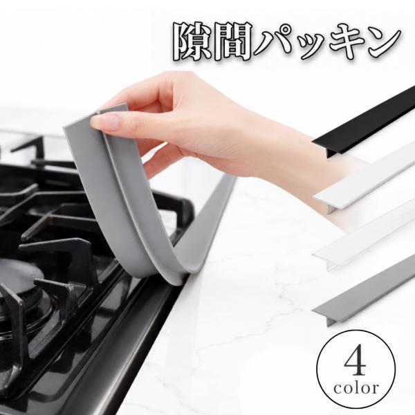 ●上から差し込むだけの簡単設置面倒なテープの貼り付け作業などは一切不要です。洗面台やコンロなどの気になる隙間に上からサッと差し込むだけで簡単に設置が完了します。●T字型設計で隙間にピタッと密着パッキンの断面がT字型になっているため隙間に深く...