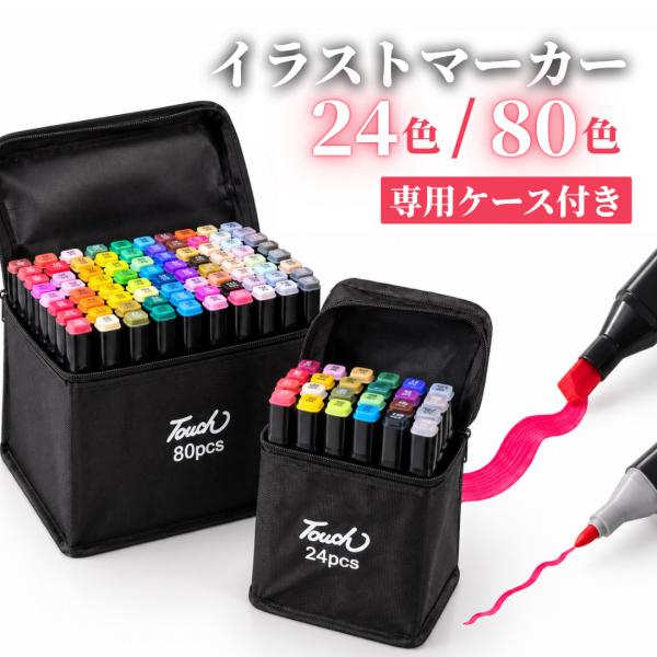 【セット内容】イラストマーカー×80本（80色）専用収納ケース×1【ここがポイント】●80色のカラーでイラストが思いどおり似た色味までそろった80色で、グラデーションや細かな塗り分けもきれいに仕上がります。●太字・細字の2種ペン先1本の両端...