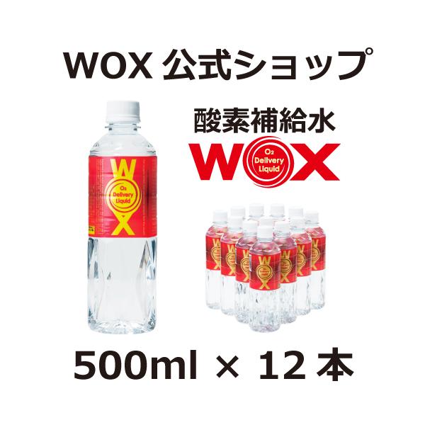 酸素補給水WOX。生きるのに最重要の酸素を飲んで酸素不足から解放できる世界唯一の製品。口腔粘膜や消化器からの酸素補給を目的にサイエンスドクターチームが開発。飲む酸素。開封後酸素量10年以上安定 物質特許取得飲料酸素 酸素水 酸素補給水  プ...