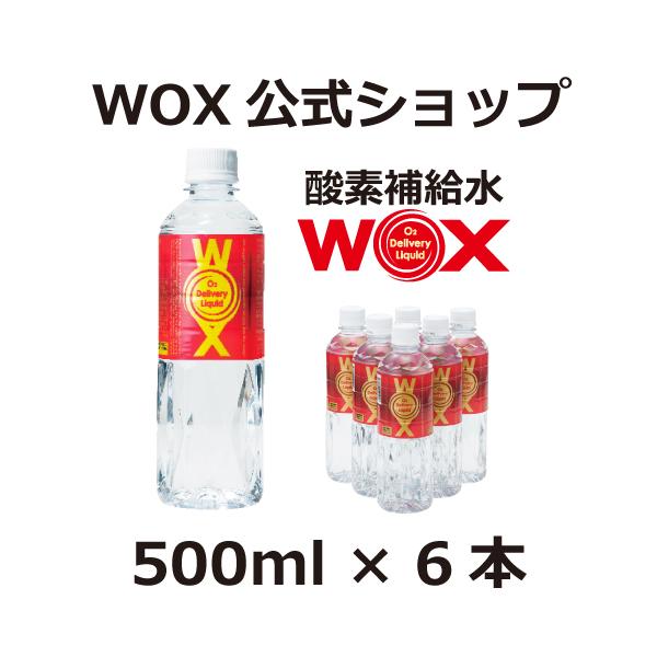 酸素補給水WOX。生きるのに最重要の酸素を飲んで酸素不足から解放できる世界唯一の製品。口腔粘膜や消化器からの酸素補給を目的にサイエンスドクターチームが開発。飲む酸素。開封後酸素量10年以上安定 物質特許取得飲料酸素 酸素水 酸素補給水  プ...