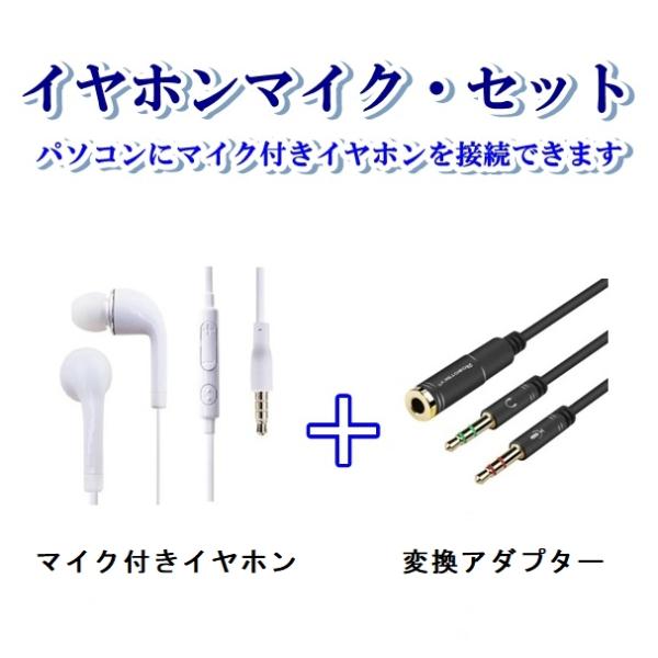 オーディオ変換ケーブルとマイク付きイヤホンのセットです。パソコンにマイク付イヤホンを使用してハンズフリー通話を行うことができるようになります。ZoomやWeb会議にスマートに参加できます。