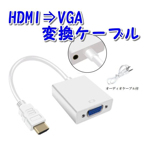 内蔵チップセットがHDMIデジタル信号をVGAのアナログ信号に転換するアダプターです。HDMIポートしかないパソコンをVGA対応のプロジェクターと接続する際に活躍します。【注意】(1)PS3/PS4、Xboxやブルーレイプレーヤー等の著作権...