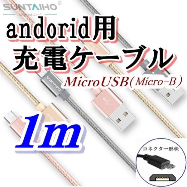 Androidスマートフォン用の充電ケーブル。コネクタ形状：MicroUSB(micro-B) ブランド：Suntaiho 長さ：1m色：選択してください高速充電、データ転送に対応した、ナイロン組編の柔軟で丈夫な耐久性のあるケーブルです。 ...