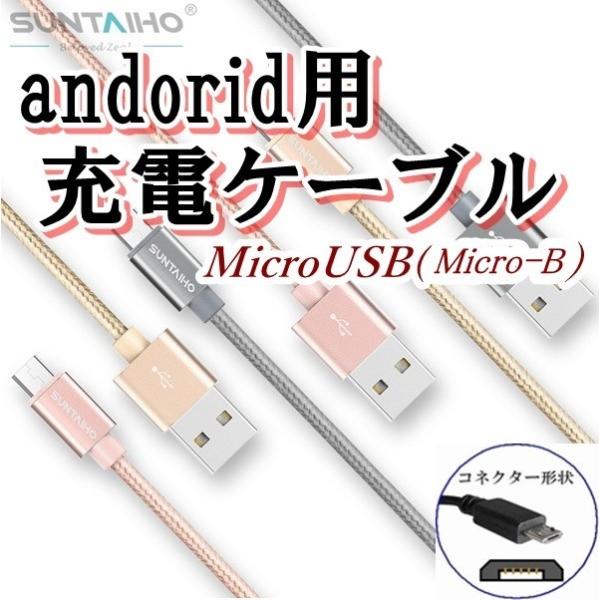 Androidスマートフォン用の充電ケーブル。コネクタ形状：MicroUSB(micro-B) ブランド：Suntaiho 長さ：2m色：選択してください高速充電、データ転送に対応した、ナイロン組編の柔軟で丈夫な耐久性のあるケーブルです。 ...